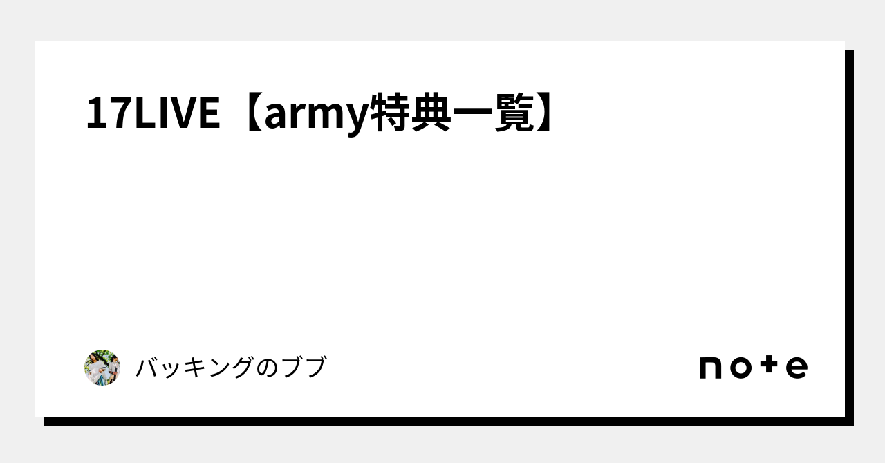 17LIVE【army特典一覧】｜バッキングのブブ