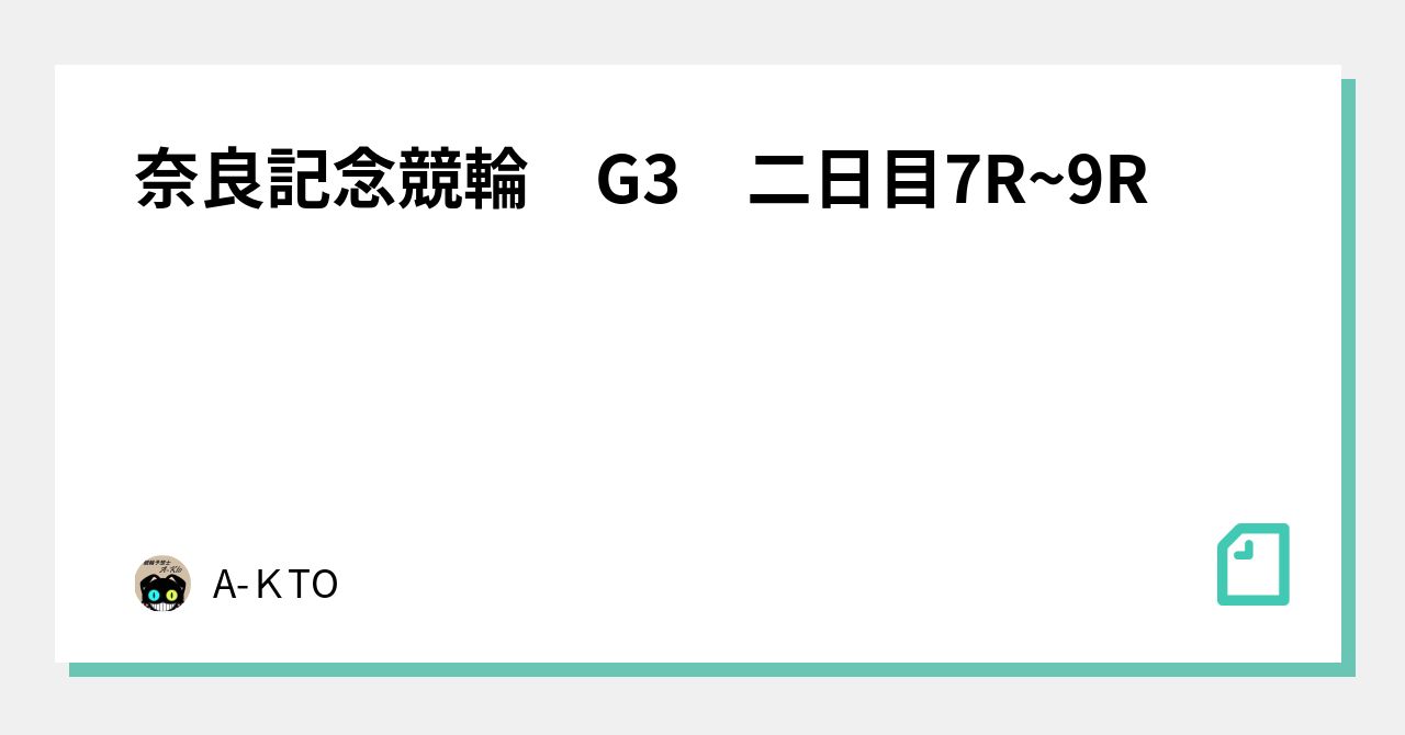 奈良記念競輪 G3 二日目 7R~9R ｜A-KTO