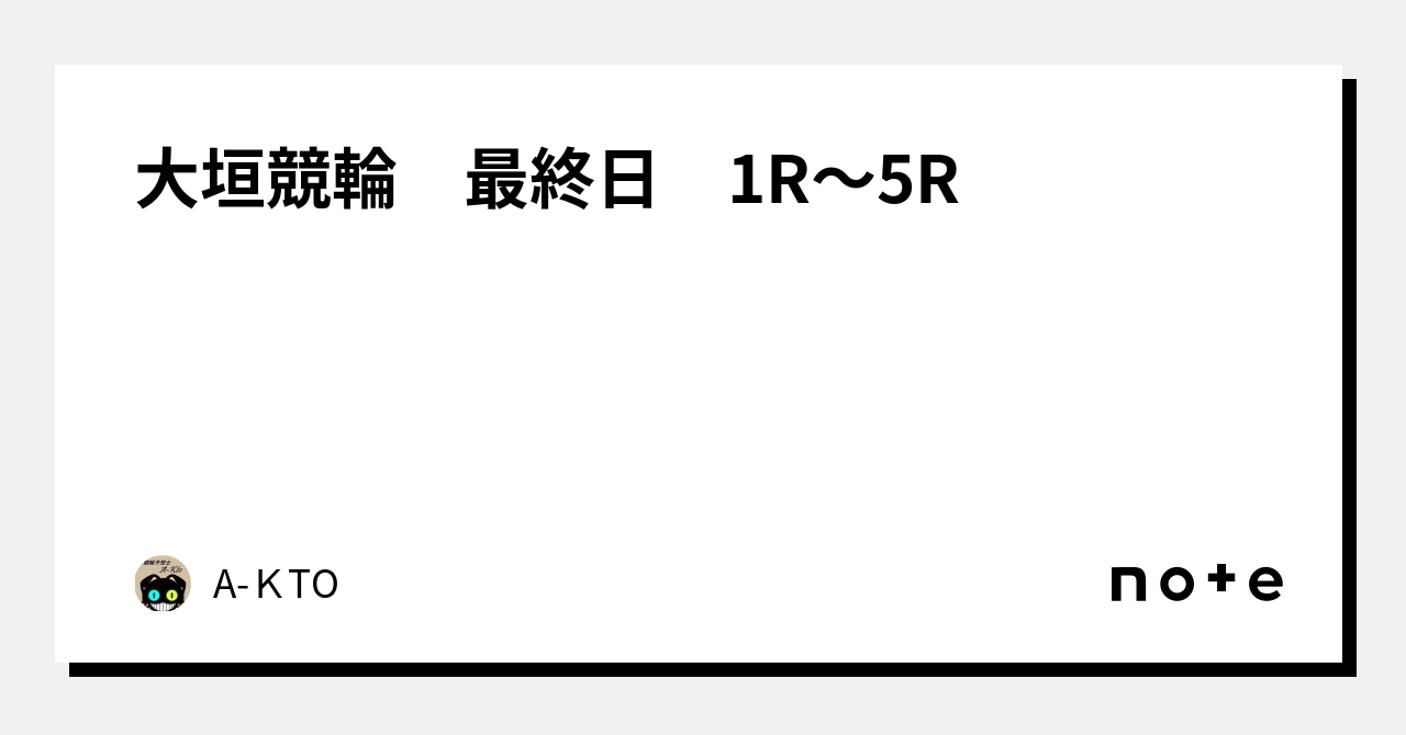 大垣競輪 最終日 1R〜5R ｜A-Kto