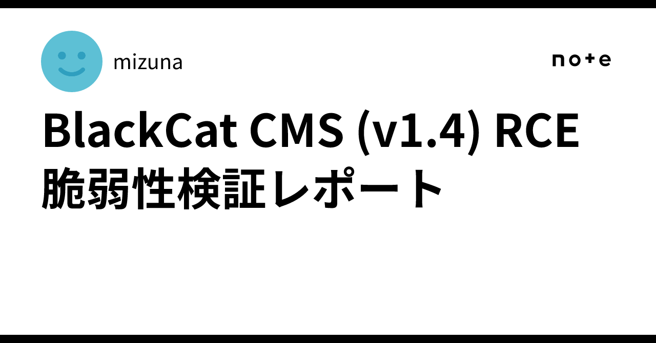 BlackCat CMS (v1.4) RCE脆弱性検証レポート｜mizuna
