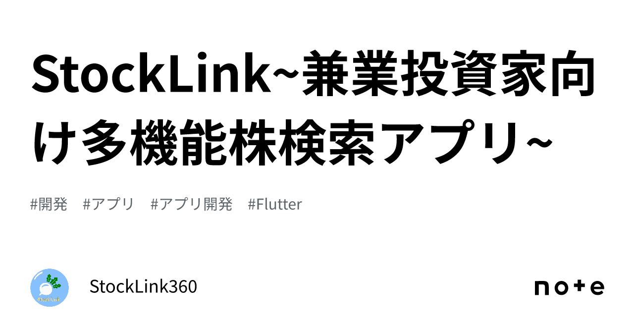 StockLink~兼業投資家向け多機能株検索アプリ~｜StockLink360