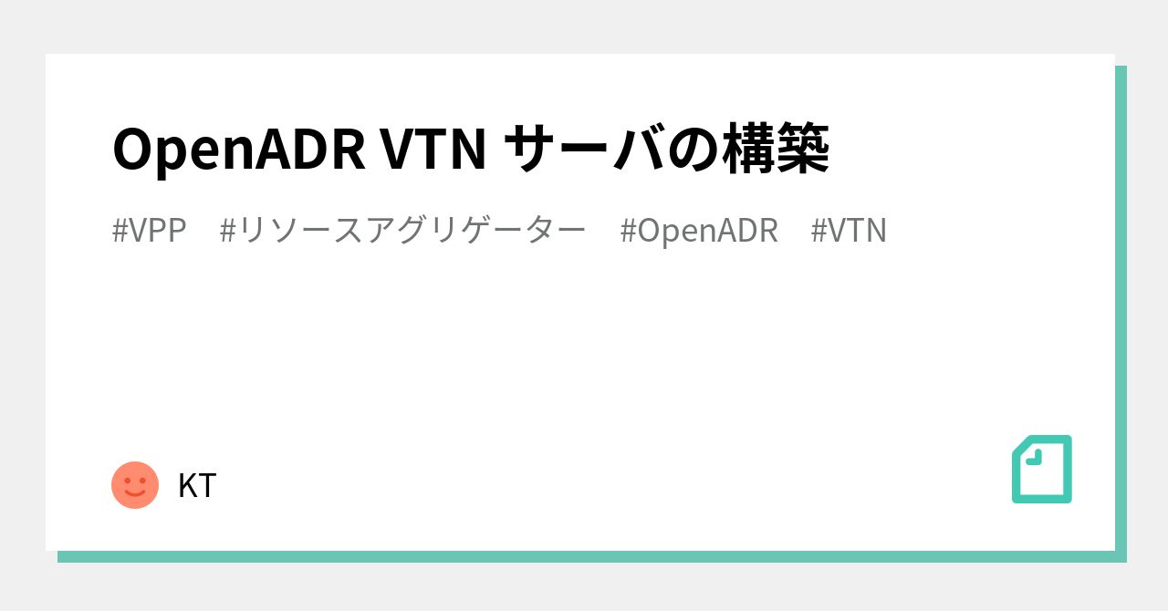 OpenADR VTN サーバの構築｜KT