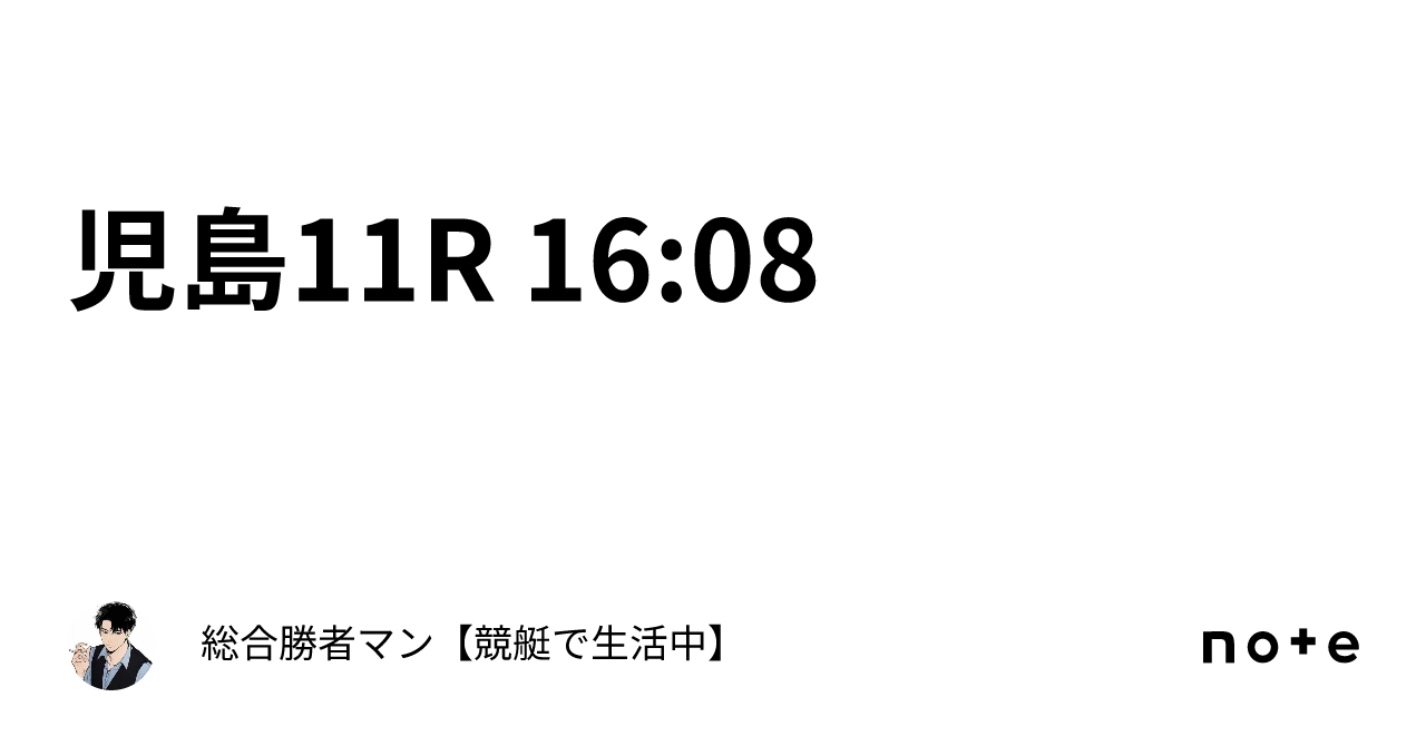 児島11R 16:08｜総合勝者マン【競艇で生活中】