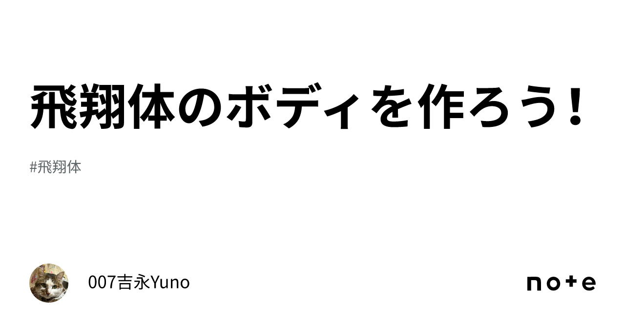 飛翔体のボディを作ろう！｜007吉永Yuno