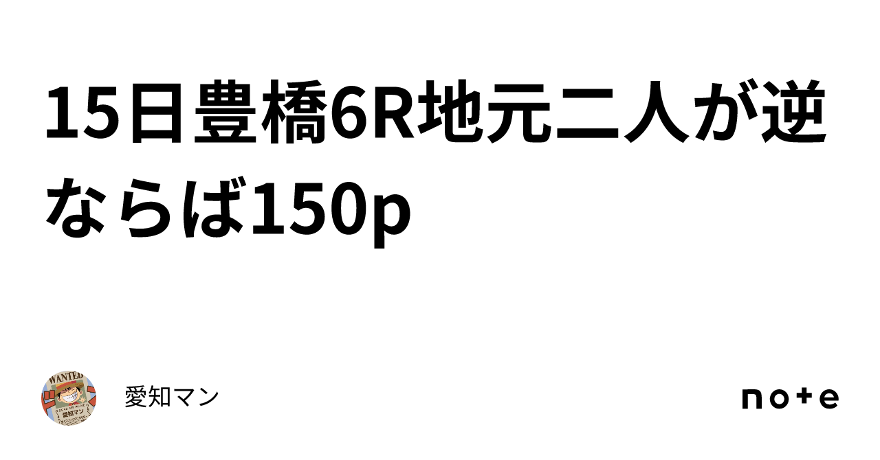 15日豊橋6R地元二人が逆ならば150p｜愛知マン