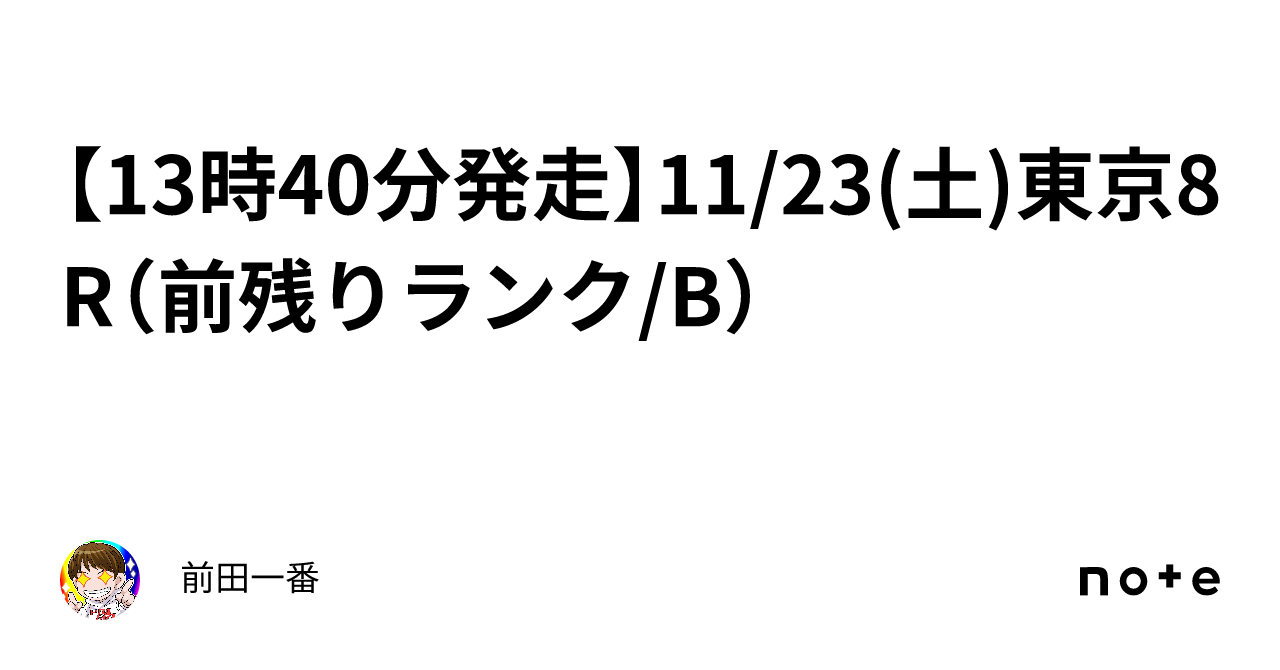 【13時40分発走】11/23(土)東京8R（前残りランク/B）｜前田一番