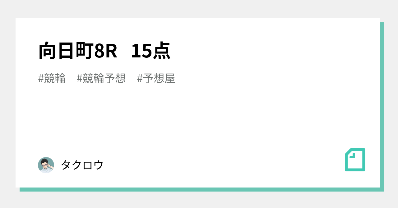 向日町8R 15点｜タクロウ｜note
