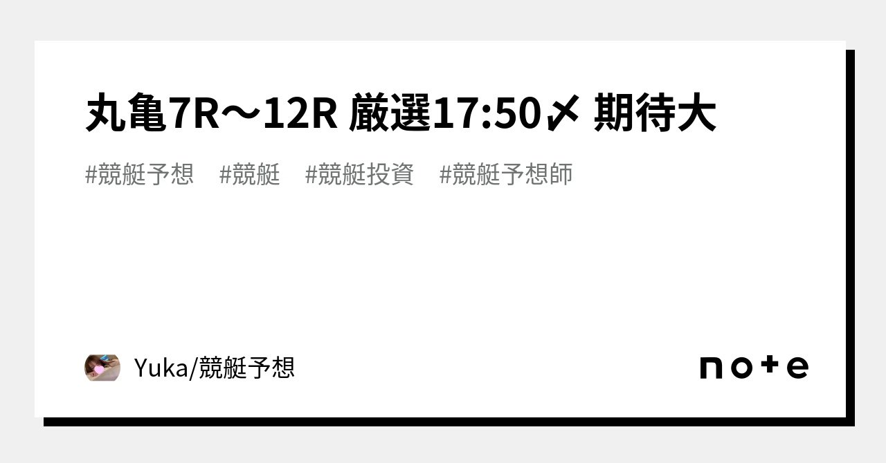 ️‍🔥丸亀7R〜12R ️‍🔥 🔥厳選🔥17:50〆 期待大‼️💗｜ ️‍🔥Yuka/競艇予想 ️‍🔥
