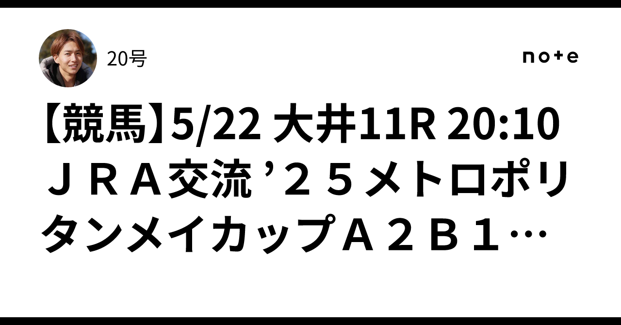 【競馬】5/22 大井11R 20:10 JRA交流 ’25メトロポリタンメイカップA2B1選定馬準重賞👑 AI予想 3連単20点一本勝負 ⭐️有力馬分析付⭐️｜20号