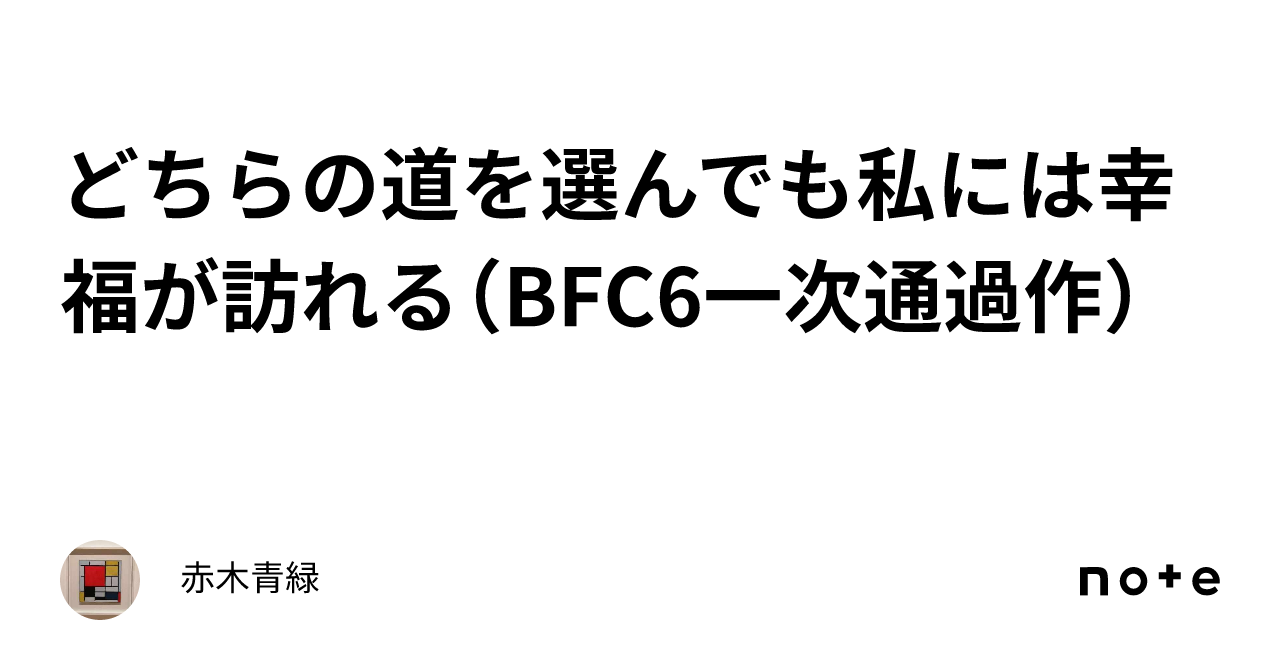 どちらの道を選んでも私には幸福が訪れる（BFC6一次通過作）｜赤木青緑
