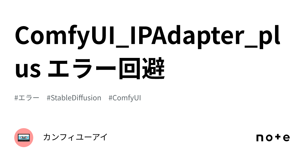 ComfyUI_IPAdapter_plus エラー回避｜カンフィユーアイ