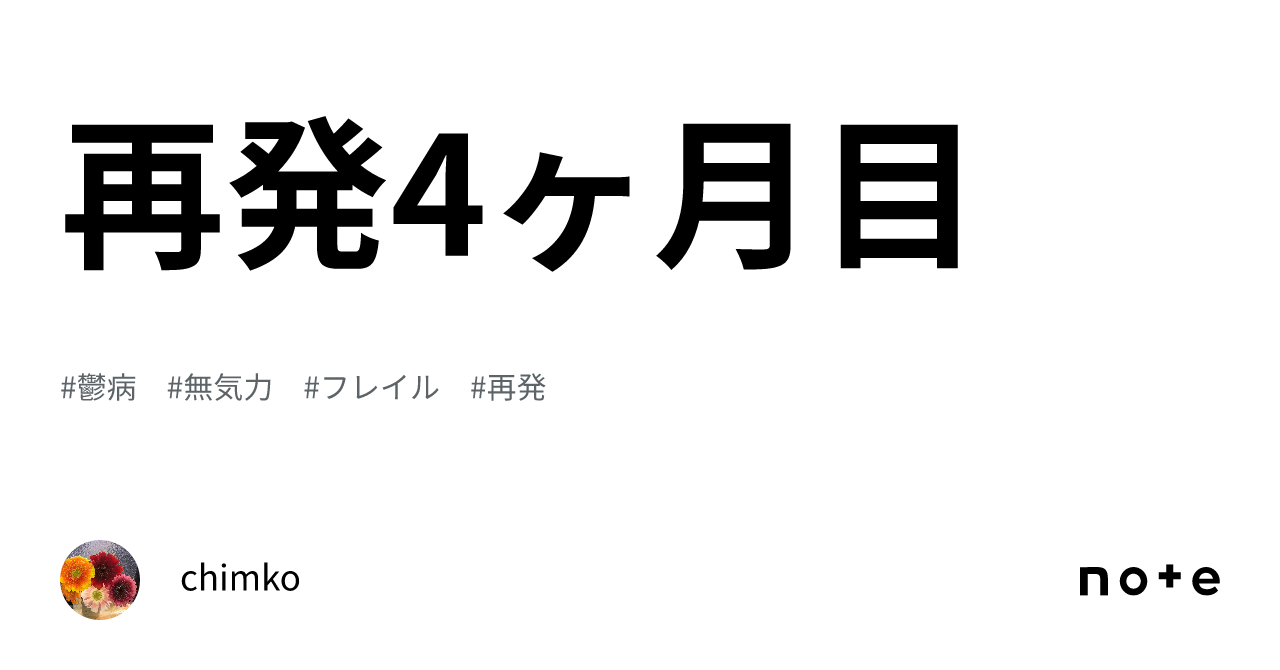 再発4ヶ月目｜chimko