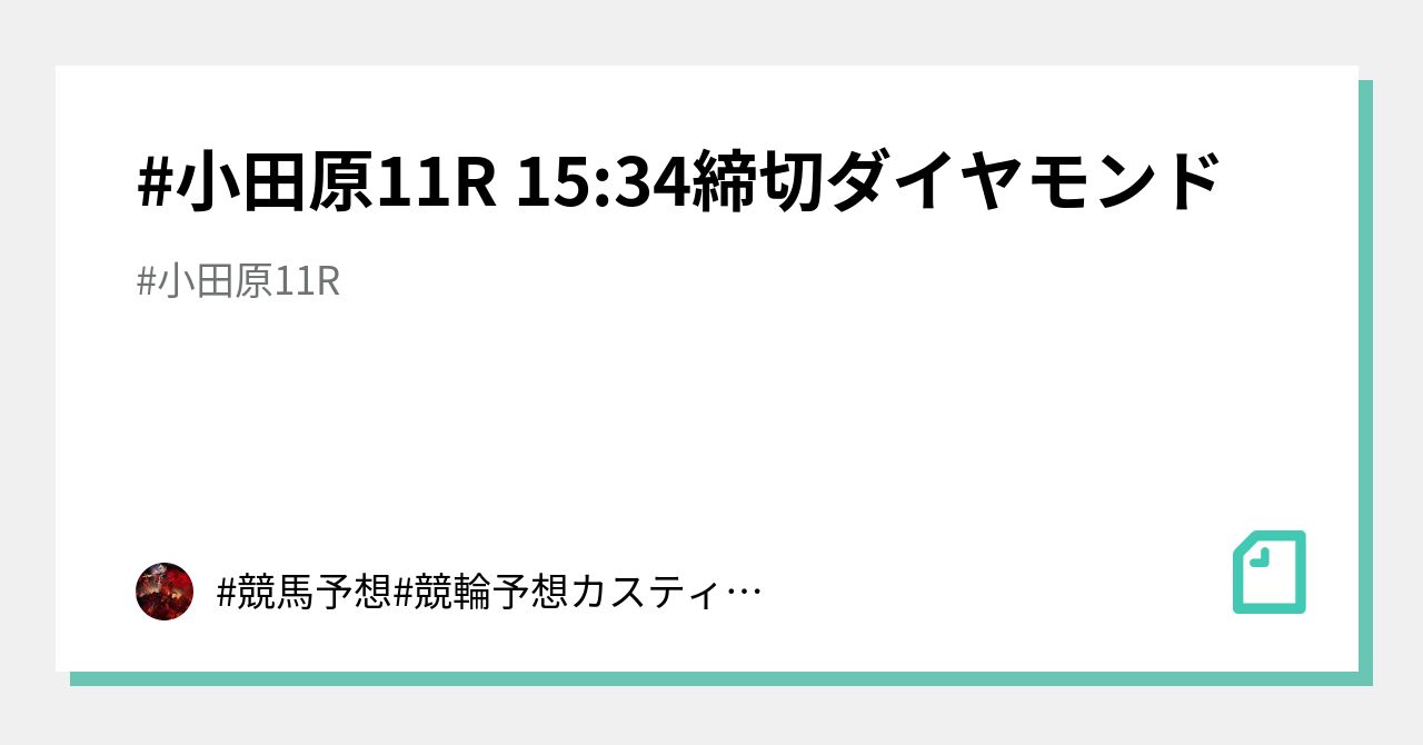 #小田原11R 15:34締切🔥ダイヤモンド🔥｜guees｜note