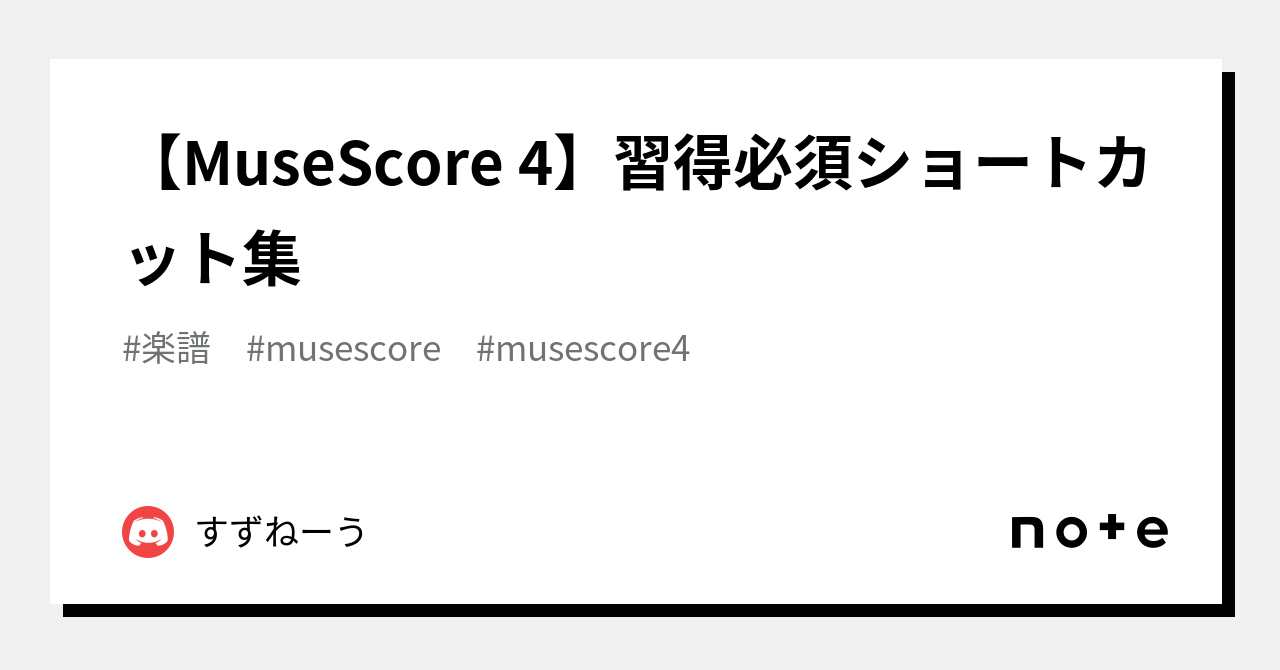 【MuseScore 4】習得必須ショートカット集｜すずねーう