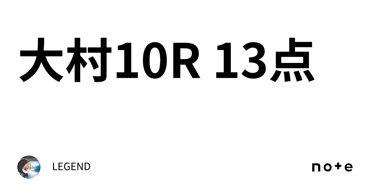 大村10R 13点｜🚤LEGEND🚤