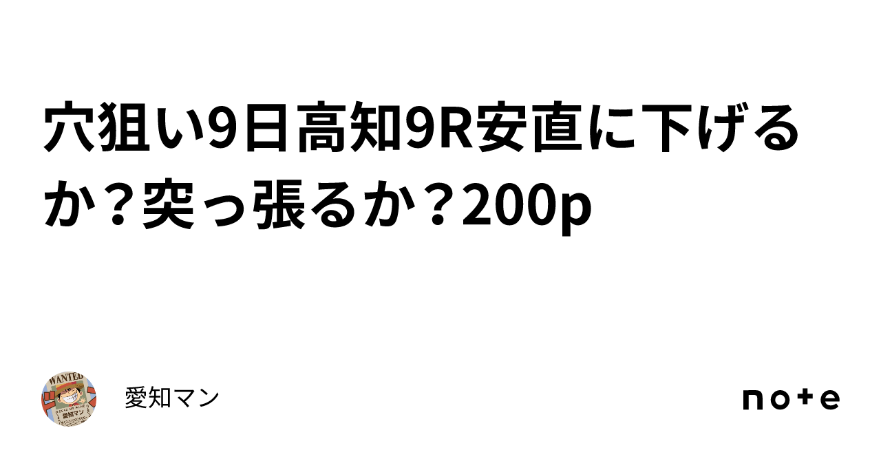 穴狙い🔥9日高知9R安直に下げるか？突っ張るか？200p｜愛知マン