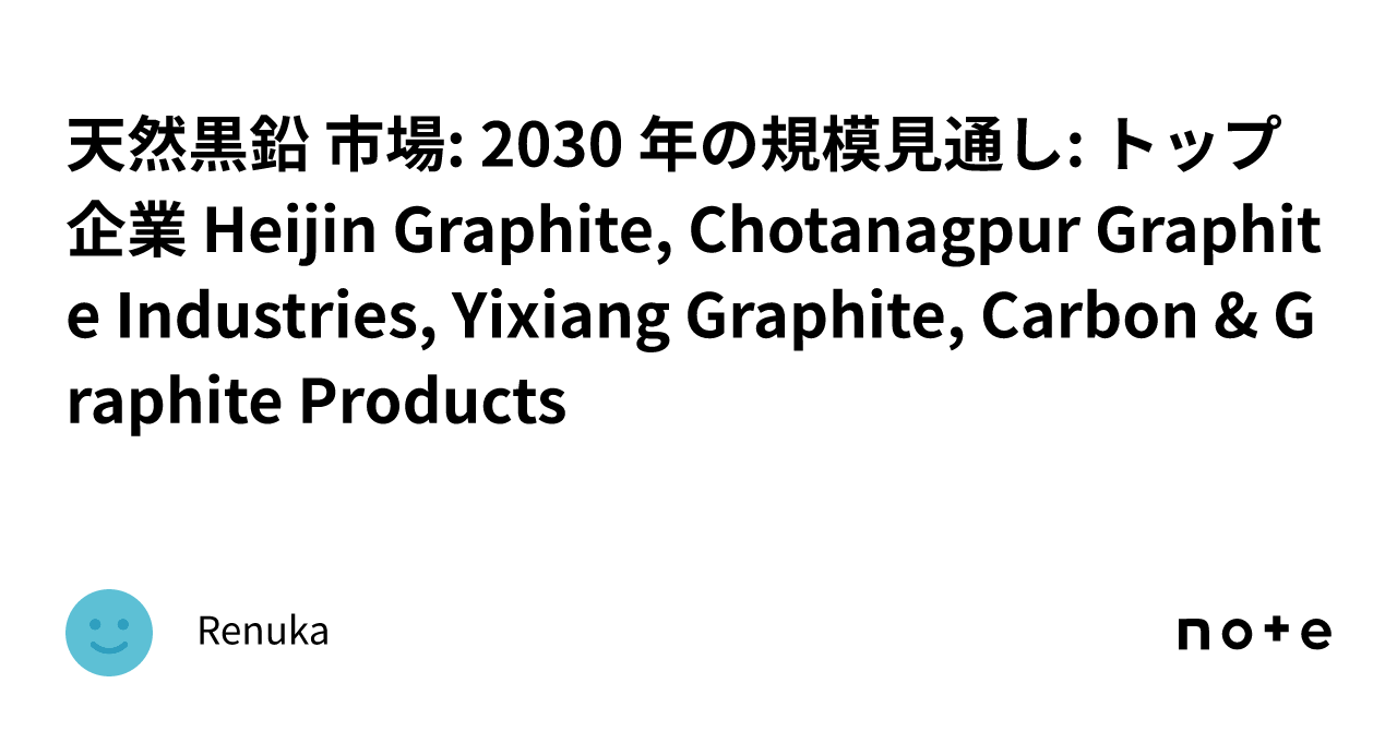 天然黒鉛 市場: 2030 年の規模見通し: トップ企業 Heijin Graphite, Chotanagpur Graphite ...