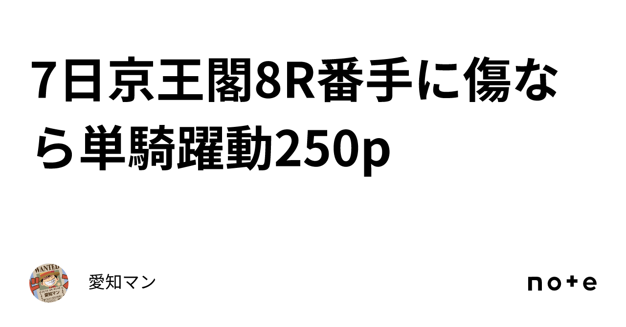 7日京王閣8R番手に傷なら単騎躍動250p｜愛知マン