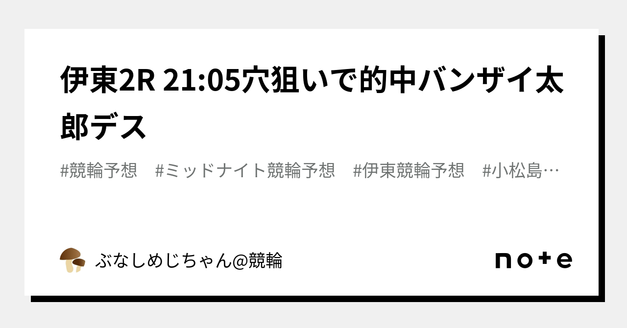 伊東2R 21:05 ️🎯穴狙いで的中バンザイ太郎デス🎯 ️｜ぶなしめじちゃん@競輪