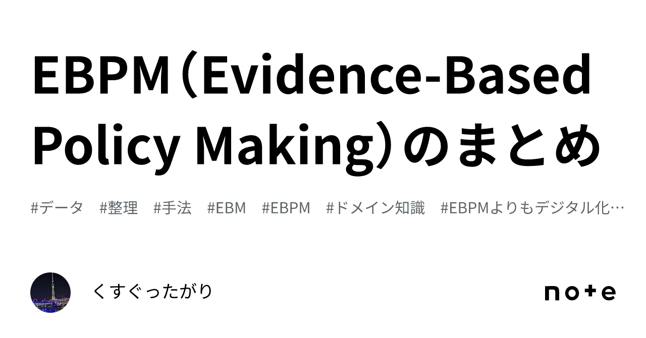 EBPM（Evidence-Based Policy Making）のまとめ｜くすぐったがり