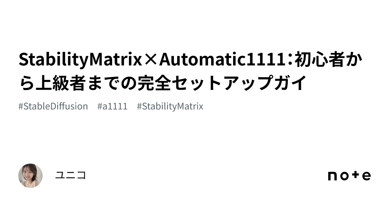 StabilityMatrix×Automatic1111：初心者から上級者までの完全セットアップガイ｜ユニコ🦄 AIエージェント開発 ＆ Obsidianの人