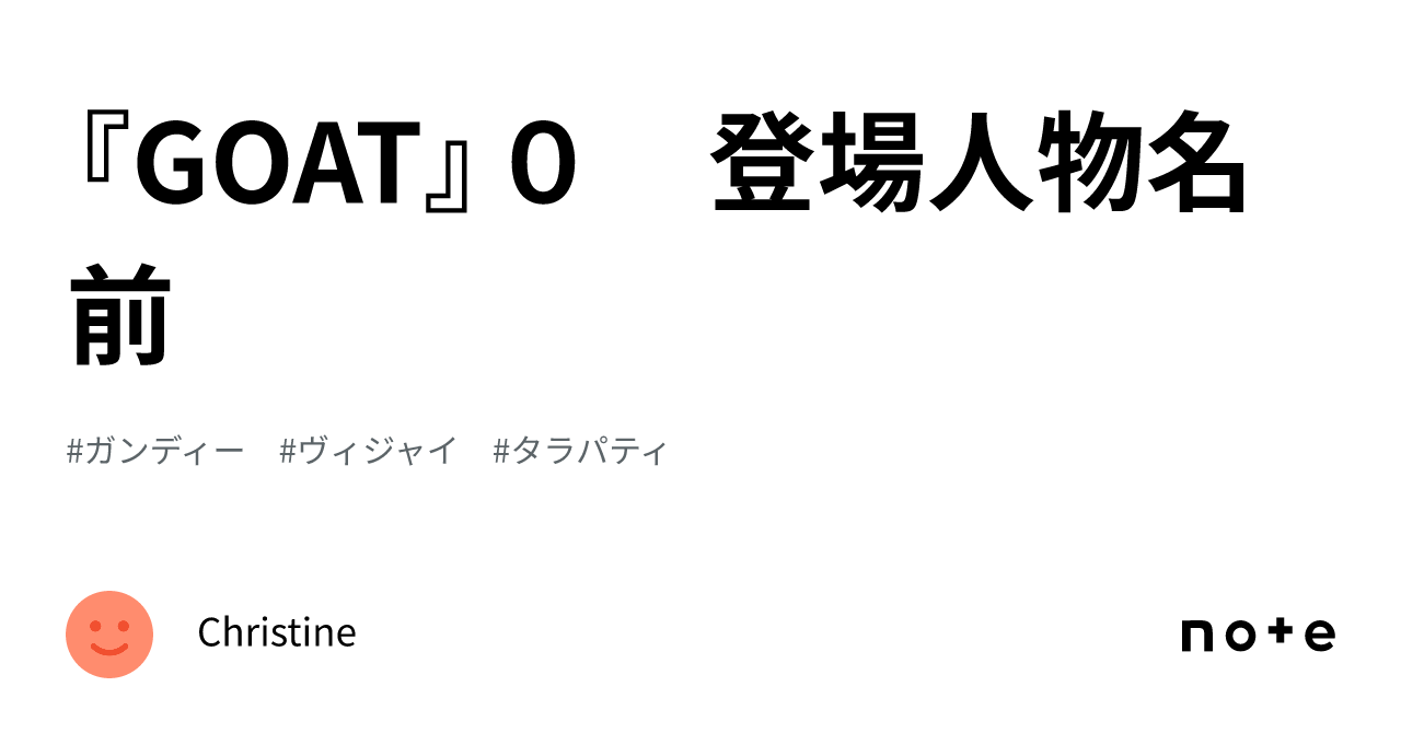 『GOAT』0 登場人物名前｜Christine