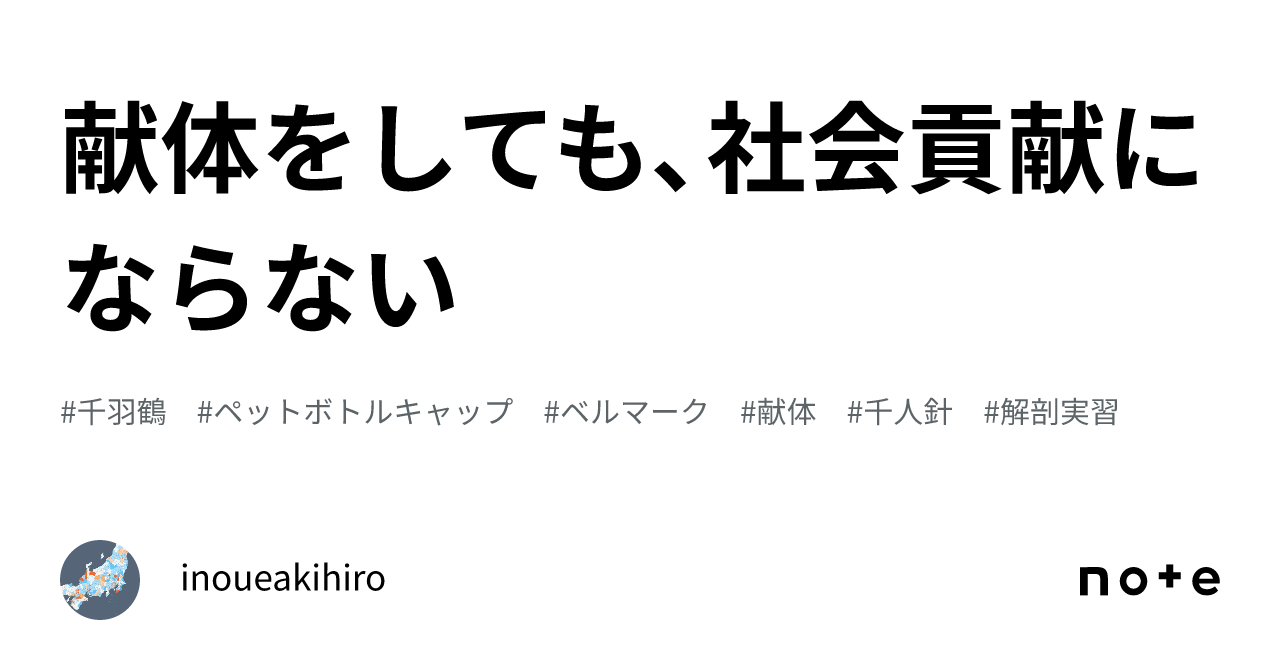 献体をしても、社会貢献にならない｜inoueakihiro