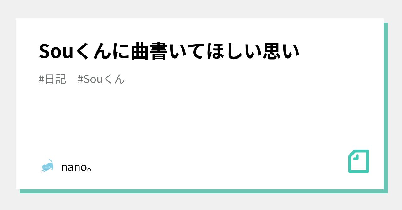 Souくんに曲書いてほしい思い｜nano。