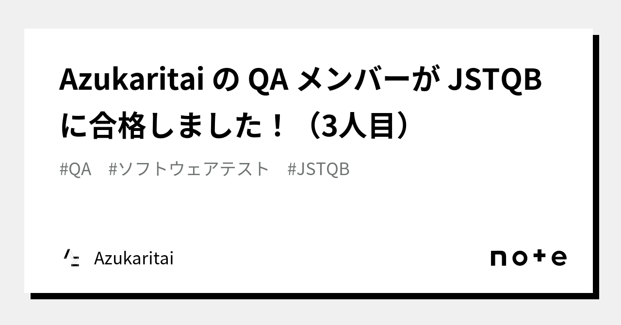 Azukaritai の QA メンバーが JSTQB に合格しました！（3人目）🎉｜Azukaritai