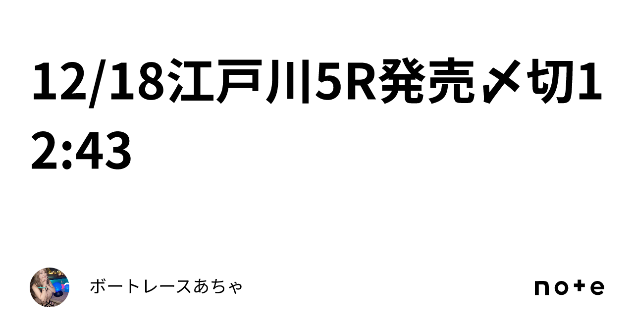 12/18🌟江戸川5R🌟発売〆切12:43🎄｜ボートレース🎯あちゃ