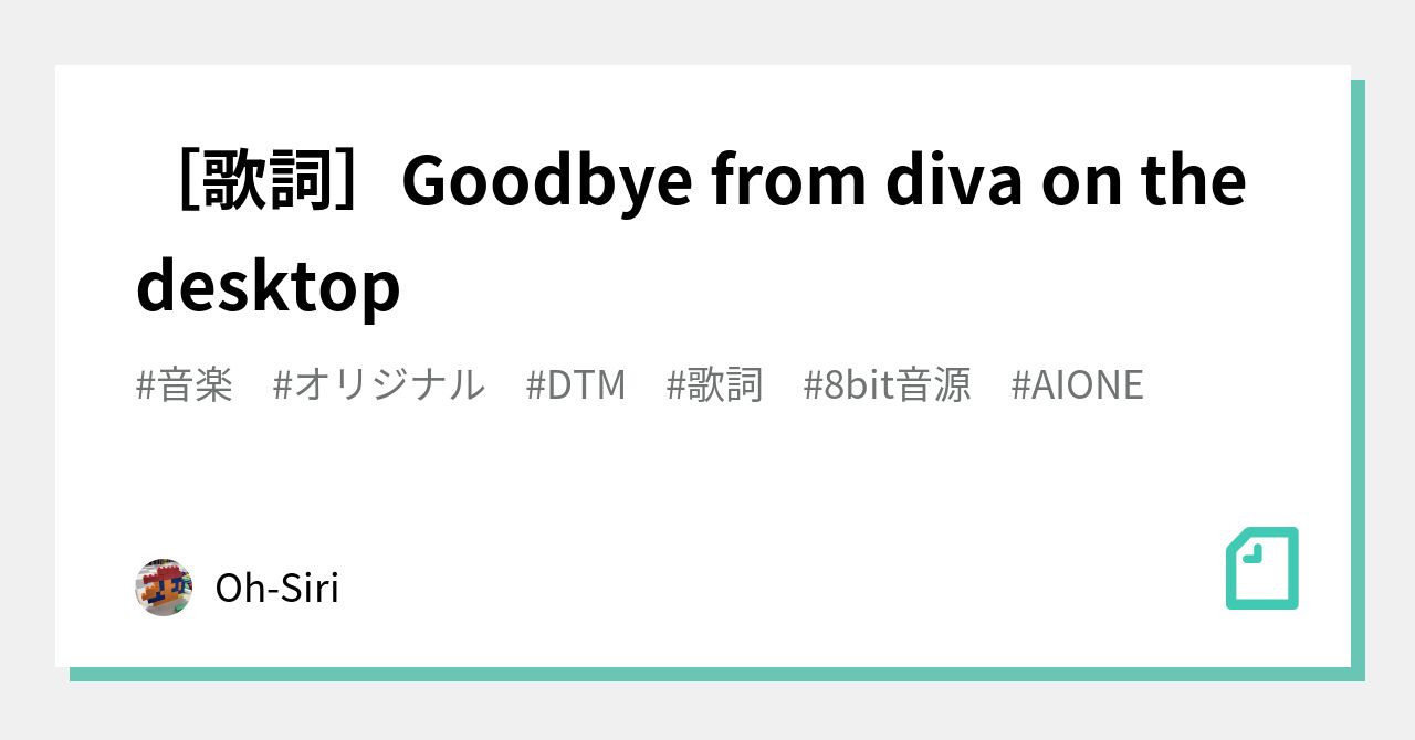 [歌詞]Goodbye from diva on the desktop｜Oh-Siri｜note