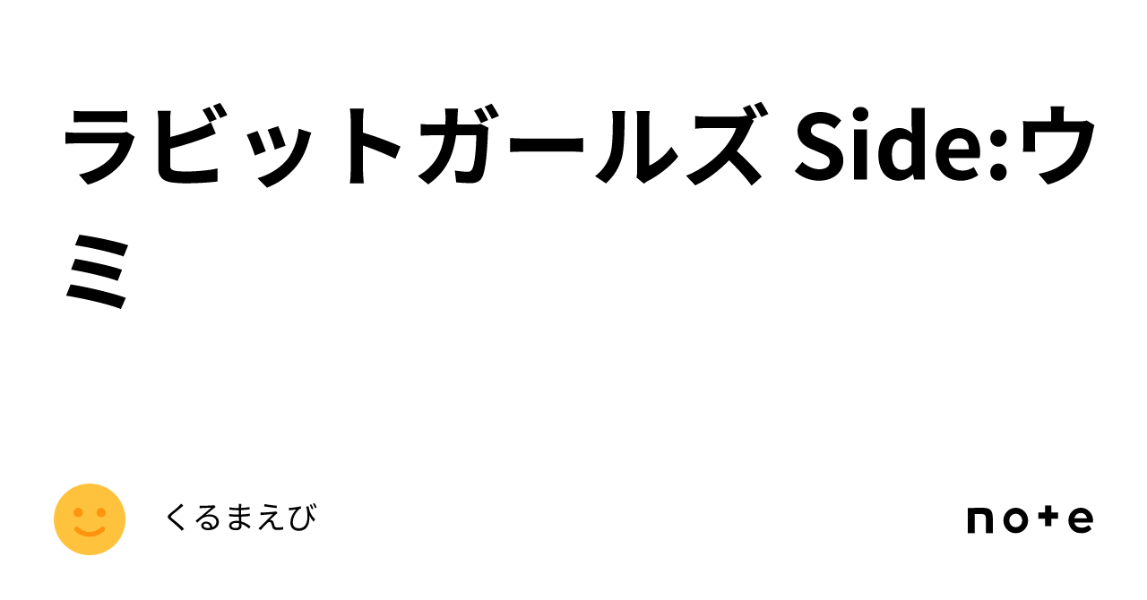 ラビットガールズ Side ウミ|くるまえび