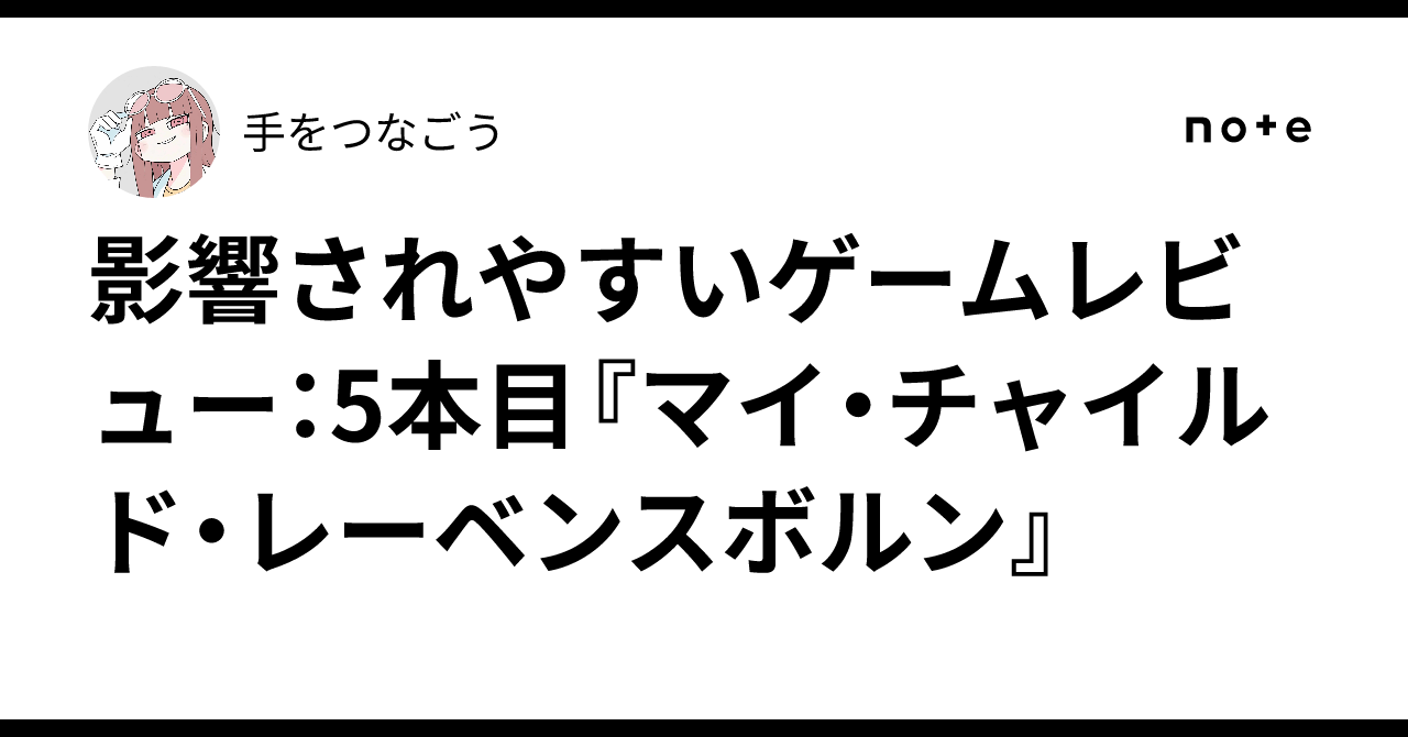 影響されやすいゲームレビュー：5本目『マイ・チャイルド・レーベンスボルン』｜手をつなごう