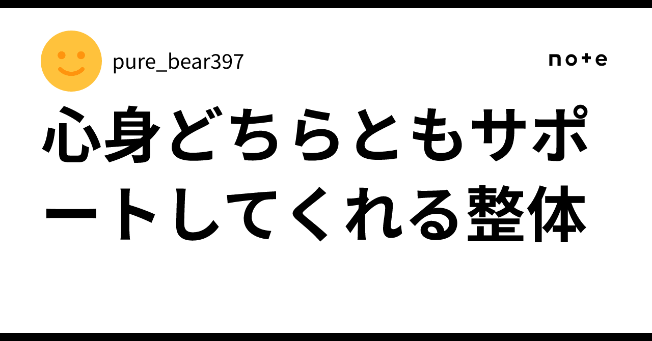 心身どちらともサポートしてくれる整体｜pure_bear397