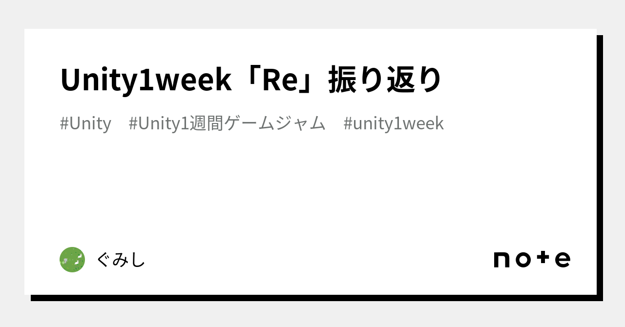 Unity1week「Re」振り返り｜ぐみし｜note