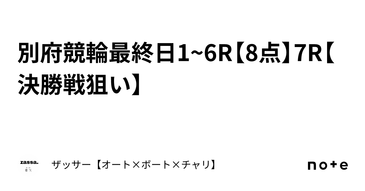 別府競輪最終日1~6R【8点】7R【決勝戦狙い】｜🔥ザッサー🔥【オート×ボート×チャリ】