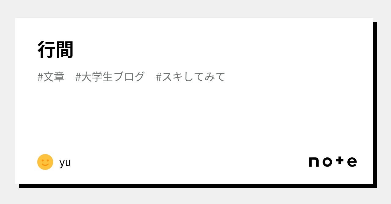 行間｜yu｜note