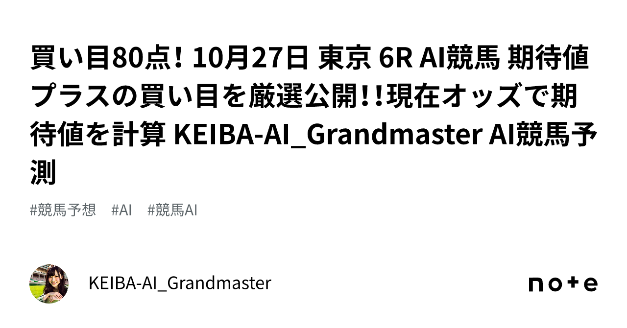 買い目80点！ 10月27日 東京 6R AI競馬 期待値プラスの買い目を厳選公開！！現在オッズで期待値を計算 KEIBA-AI ...