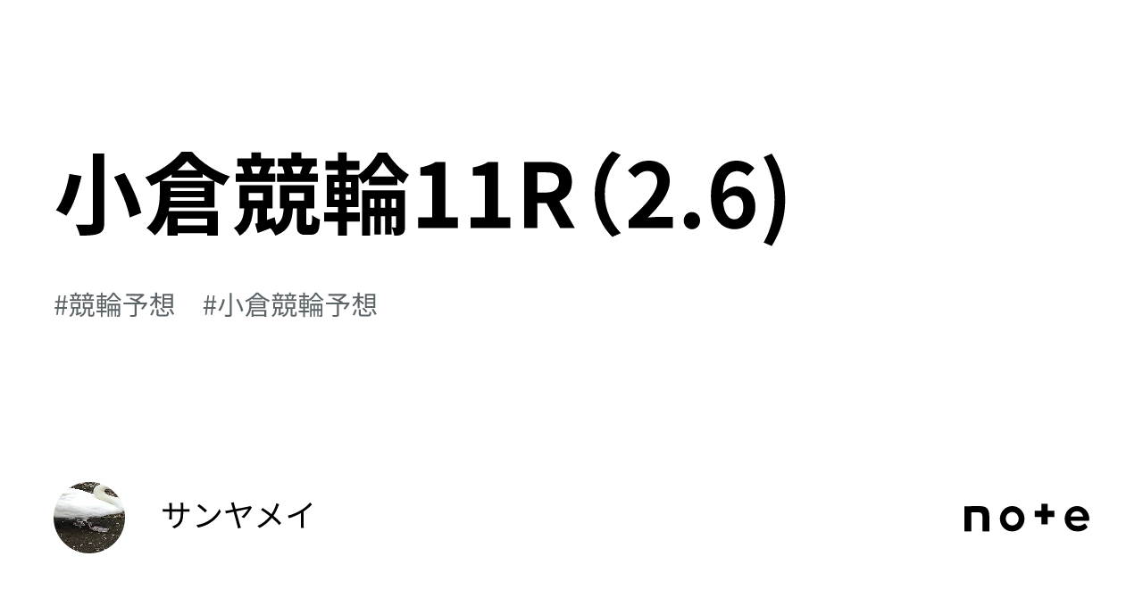 小倉競輪11R（2.6)｜サンヤメイ