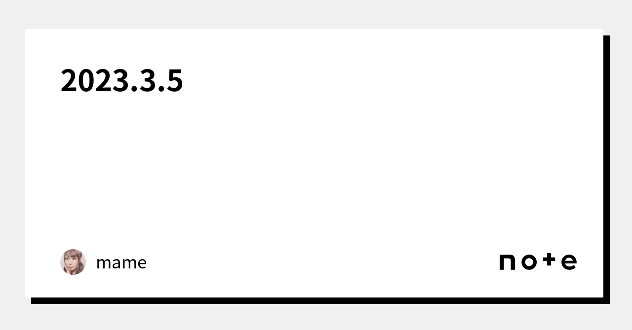 2023.3.5｜mame｜note