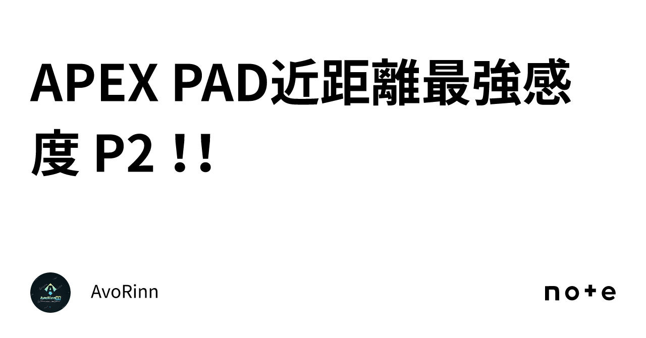 APEX PAD近距離最強感度 P2 ！！｜AvoRinn