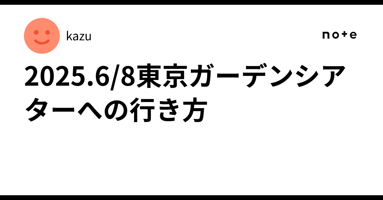 2025.6/8東京ガーデンシアターへの行き方｜kazu