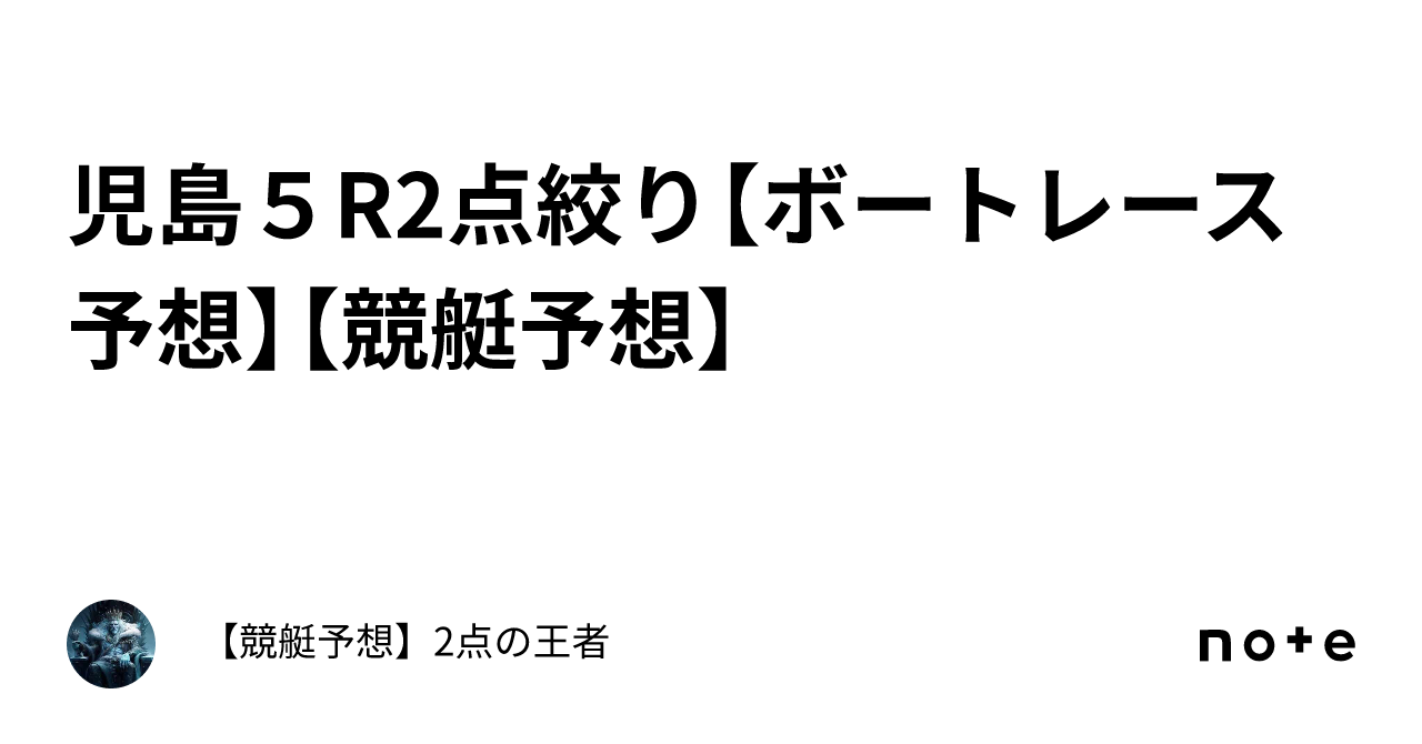 児島5R ️2点絞り ️【ボートレース予想】【競艇予想】｜【競艇予想】2点の王者🚤👑