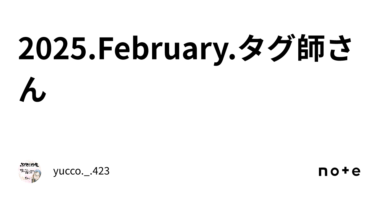 2025.February.タグ師さん｜yucco._.423