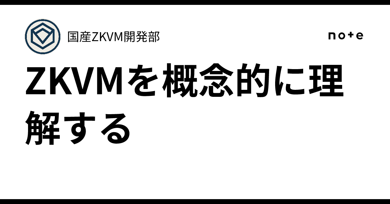 ZKVMを概念的に理解する｜国産ZKVM開発部