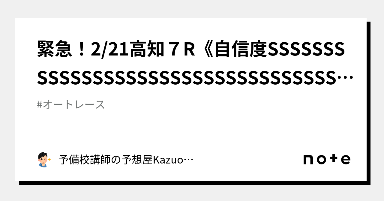 緊急！2/21高知7R《自信度SSSSSSSSSSSSSSSSSSSSSSSSSSSSSSSSSSSSSSSSSSSSSSSSSSSSSSSSSSSSSSSSSSSSSSSSSSSSSS》信頼 ...