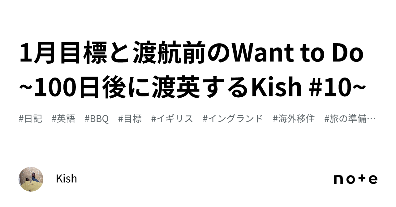 1月目標と渡航前のWant to Do ~100日後に渡英するKish #10~｜Kish