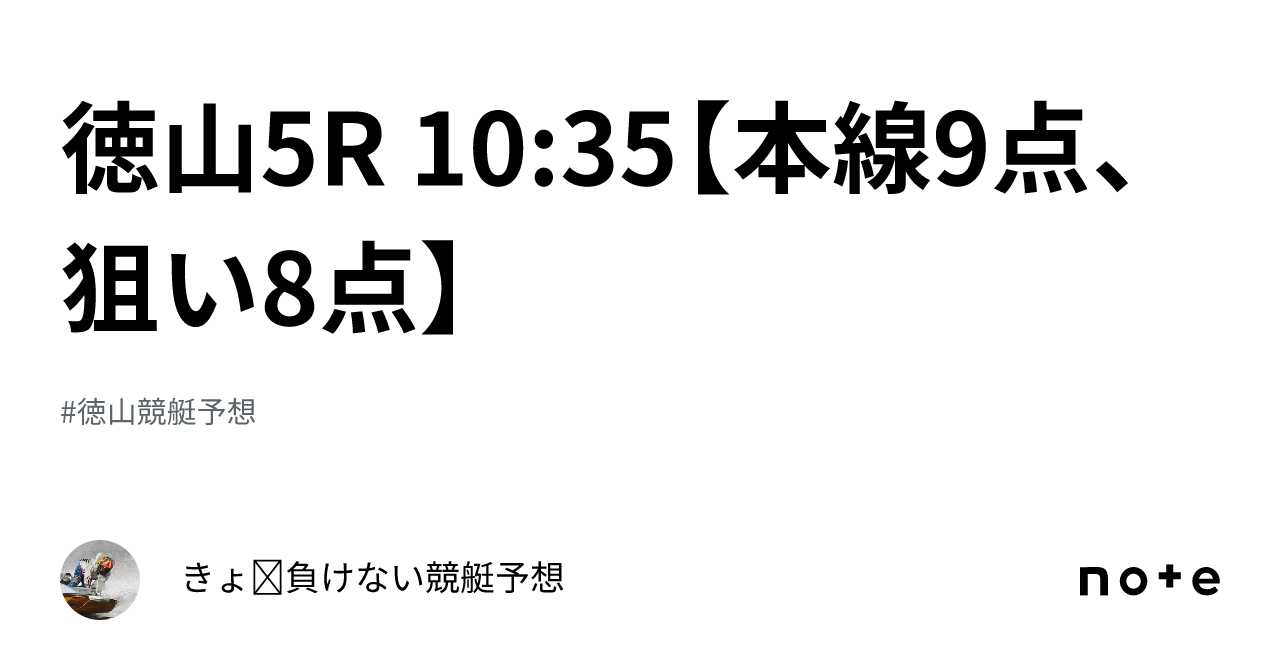 徳山5R 10:35【本線9点、狙い8点】｜きょ🛥負けない競艇予想