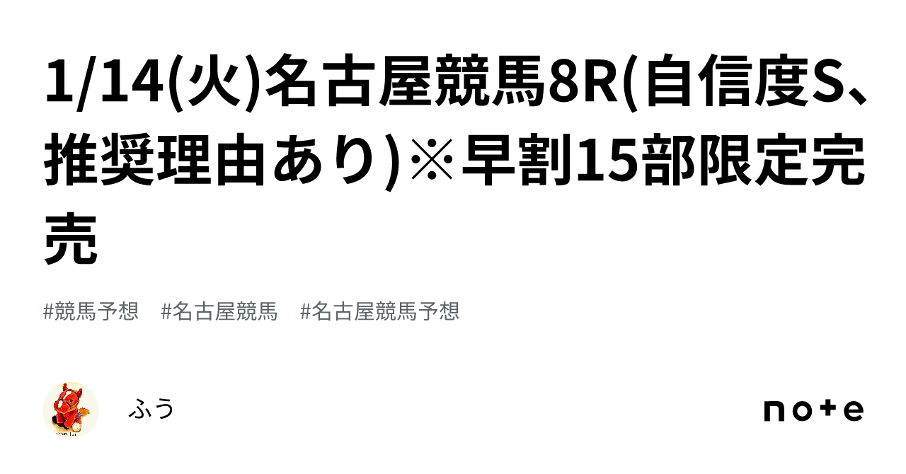 1/14(火)名古屋競馬8R(自信度S 😎、推奨理由あり)※早割15部限定完売 ｜ふう