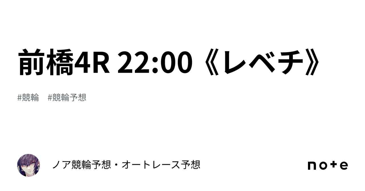 前橋4R 22:00 《レベチ》｜ ノア💎競輪予想・オートレース予想💎